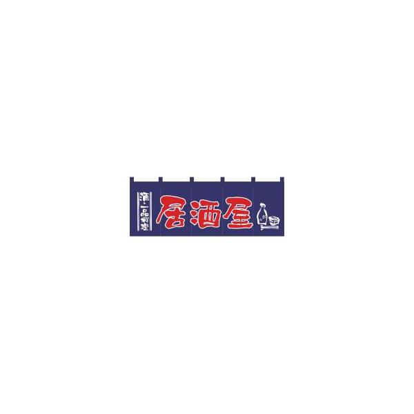 【取寄品 出荷：約5−9日 土日祝除く】【メール便1個まで対象商品】のぼり屋工房 のれん 居酒屋 紺赤 1136