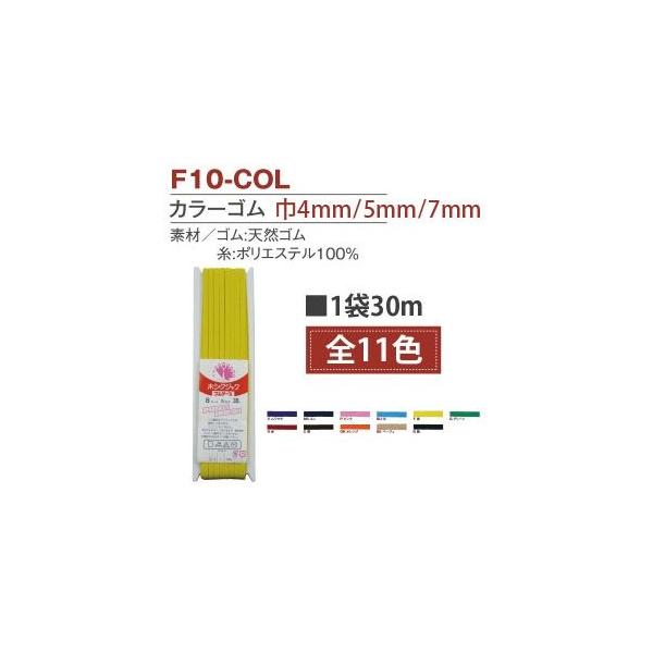【取寄品 出荷：約5−9日 土日祝除く】【メール便2個まで対象商品】しなやかな感触とすぐれた耐久性がポイントのカラー平ゴムです。ポリエステルを使用しているため色落ちしないので気軽にお洗濯もできます。カラーバリエーションも豊富ですので、お子様...