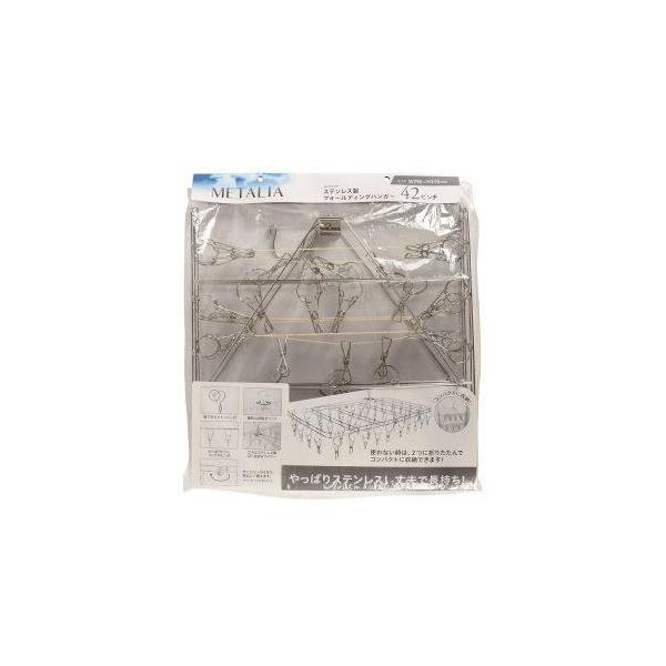 【取寄品 出荷：約5−9日 土日祝除く】やっぱりステンレス！丈夫で長持ち！折りたたんでコンパクトに収納できます。たくさん干せる42ピンチ。