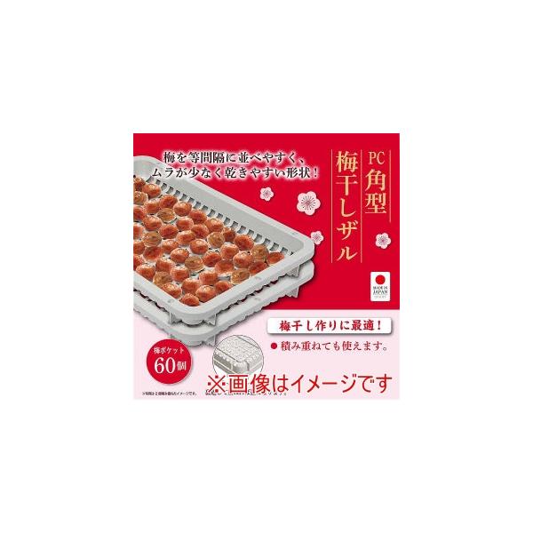 【取寄品 出荷：約5−9日 土日祝除く】梅干し作りに最適