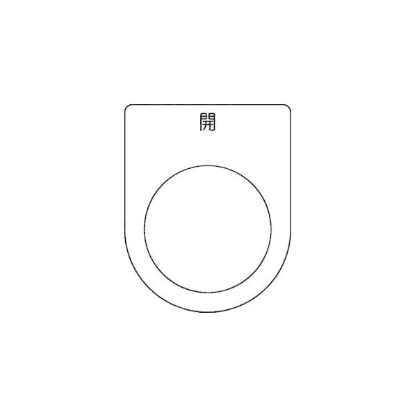 【取寄品 出荷：約2−6日 土日祝除く】裏面が、白地塗装された透明アクリルに文字を裏彫りしているため、文字が消えにくくなっています。