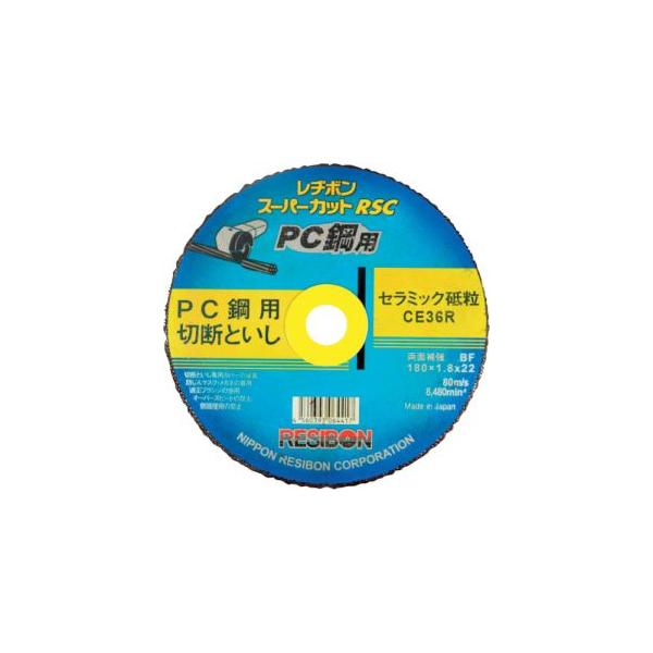 【取寄品 出荷：約3−7日 土日祝除く】緊張材に使用されるPC鋼材に特化した切断砥石です。