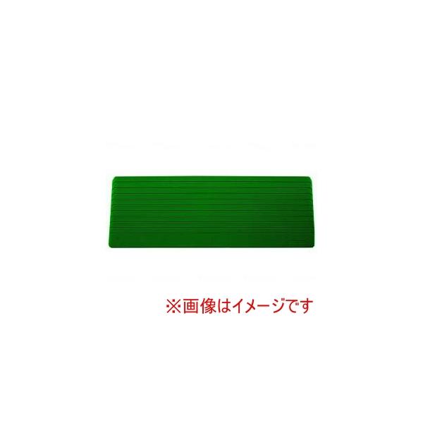 【取寄品 出荷：約2−6日 土日祝除く】紫外線対応スロープ