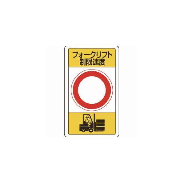 【取寄品 出荷：約2−6日 土日祝除く】視認性が高く、耐久性に優れた軽量タイプのアルミ製標識です。