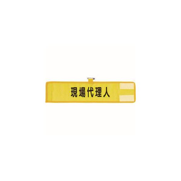 【取寄品 出荷：約2−6日 土日祝除く】【メール便3個まで対象商品】夏季の役職・役割の分担表示は、涼やかなメッシュタイプの腕章が最適です。