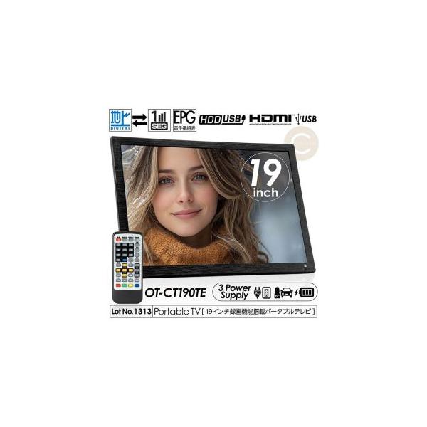 大きく見やすく快適な映像が楽しめる、地デジ番組の録画ができる録画機能付き19インチポータブルTV