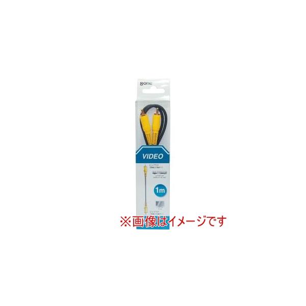 【取寄品 出荷：約5−9日 土日祝除く】ビデオデッキやDVDレコーダーなどとテレビを接続して映像を再生するビデオコード。