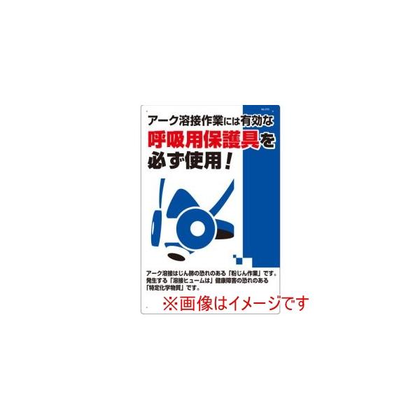 【取寄品 出荷：約2−6日 土日祝除く】表示内容：呼吸用保護具を必ず使用！