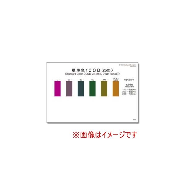 【取寄品 出荷：約2−3週間】【特長】パックテスト COD(250)の標準色です