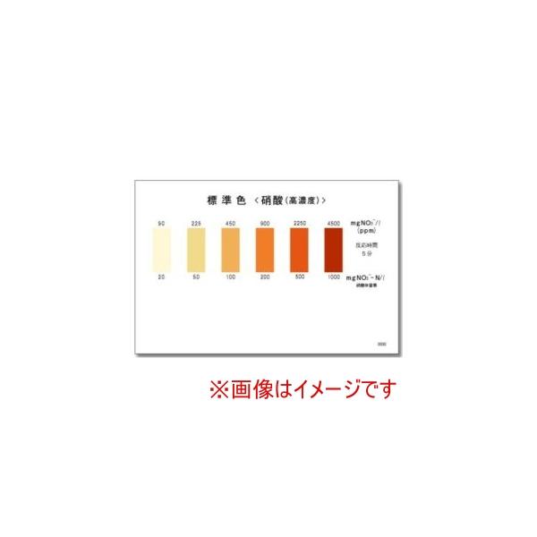 【取寄品 出荷：約2−3週間】【特長】パックテスト 硝酸(高濃度)の標準色です