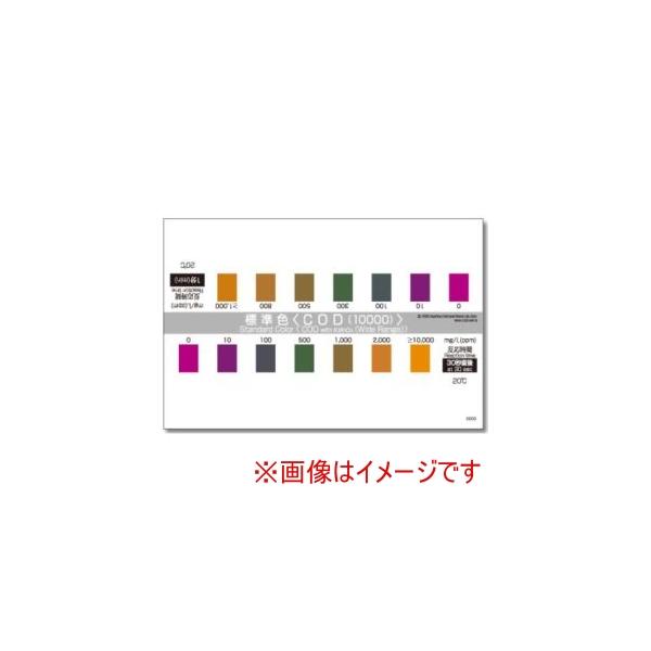【取寄品 出荷：約2−3週間】【特長】パックテスト COD(10000)の標準色です