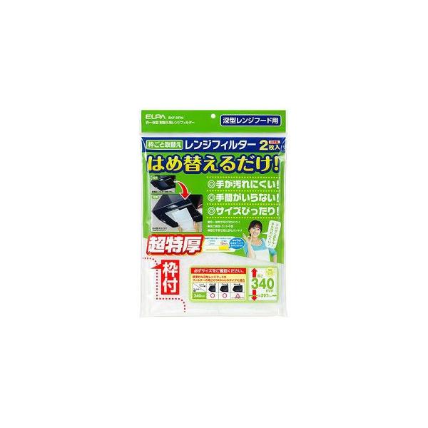 【取寄品 出荷：約2−6日 土日祝除く】●深型レンジフードのフィルターサイズ 高さ340mmX幅297mmに適合●枠付きなので、まるごと取替え 面倒なカットやサイズ合わせが不要で、取替えラクラク!●ピッタリサイズで収まるので見た目もスッキリ...