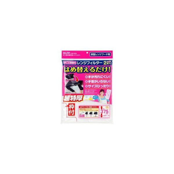 【取寄品 出荷：約2−6日 土日祝除く】●深型レンジフードのフィルターサイズ 高さ375mmX幅297mmに適合●枠付きなので、まるごと取替え 面倒なカットやサイズ合わせが不要で、取替えラクラク!●ピッタリサイズで収まるので見た目もスッキリ...