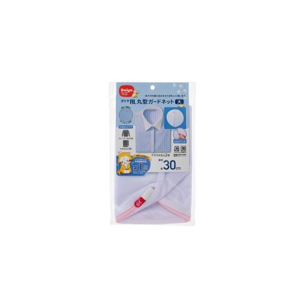 【取寄品 出荷：約5−9日 土日祝除く】【メール便1個まで対象商品】洗濯物から出る糸くずの侵入を抑える細かなメッシュタイプの洗濯ネット。洗濯中のからみによる布地の傷み、すり切れ、ケバ立ちやボタンなど付属品の傷みから衣類を守ります。ネットの縫...