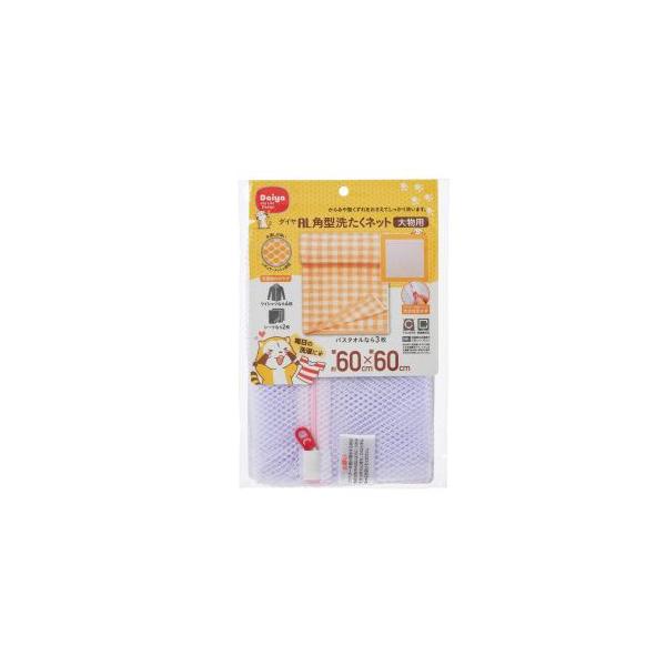 【取寄品 出荷：約2週間】洗濯中のからみによる布地の傷み、すり切れ、ケバ立ちやボタンなど付属品の傷みから衣類を守ります。ネットの縫いしろは衣類を傷めないよう、くるんであります。ファスナーは開閉しやすい大きなつまみ。ファスナーカバーが付いてい...