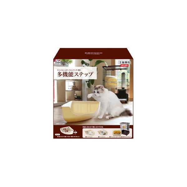 【取寄品 出荷：約5−9日 土日祝除く】キャットルームサークルシリーズ専用の多機能ステップです。単体でも、ベッドとして、トイレとして使ったり、キャットルームサークルにセットして隠れ家やステップとしても使えます。用途に合わせて使い分けができる...