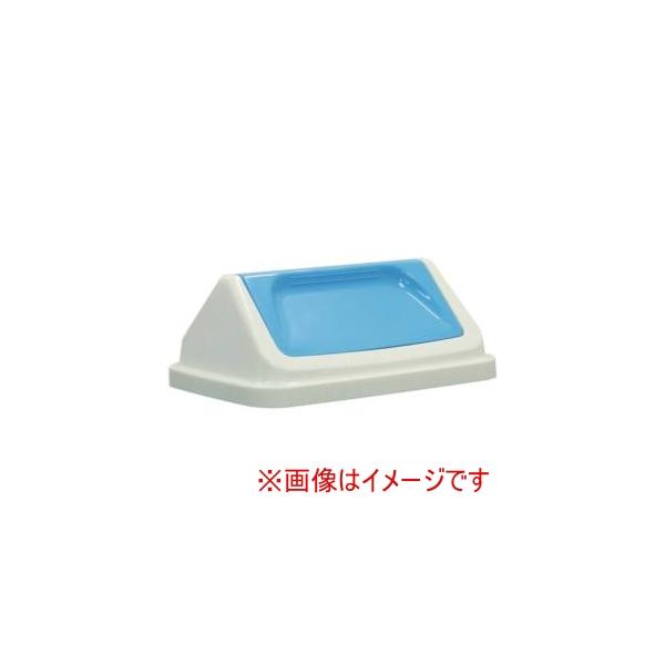 【取寄品 出荷：約2−6日 土日祝除く】ゴミを捨てやすい、屋根型スイング蓋の定番ゴミ箱です。