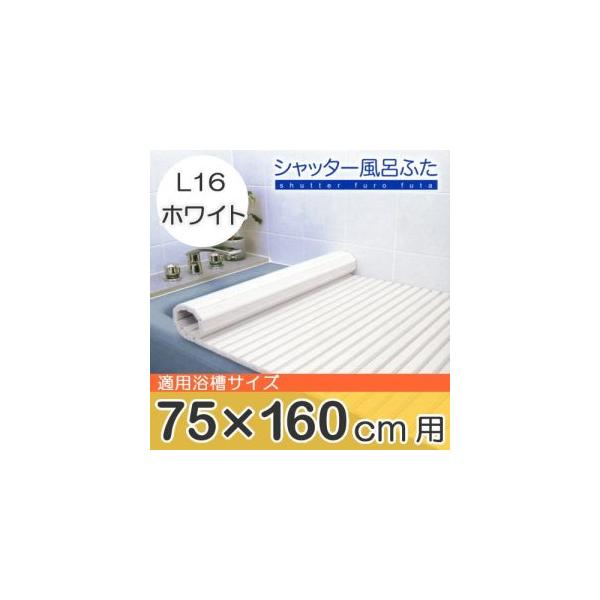 【取寄品 出荷：約7−11日 土日祝除く】軽くて扱いやすい風呂蓋です。シャッター式なので、くるくる巻いて開け閉め出来ます。SGマーク認定
