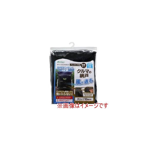 【取寄品 出荷：約5−9日 土日祝除く】車の網戸 バックドアを解放したままでも虫が入らない