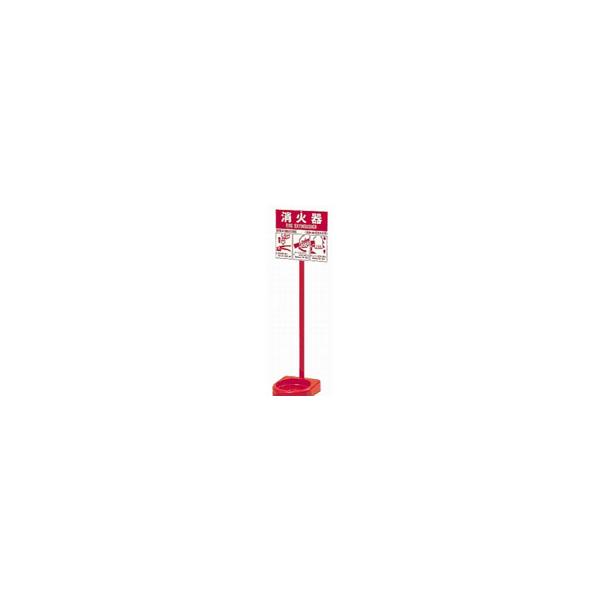 【取寄品 出荷：約2−6日 土日祝除く】いざという時にも消火器の設置場所と使い方がわかるイラスト付き単品サイズ：幅250×高さ790×奥行190mm単品重量：400g材質：台座（ポリエチレン）、ポール（ＡＢＳ樹脂）      表示板(ポリプ...