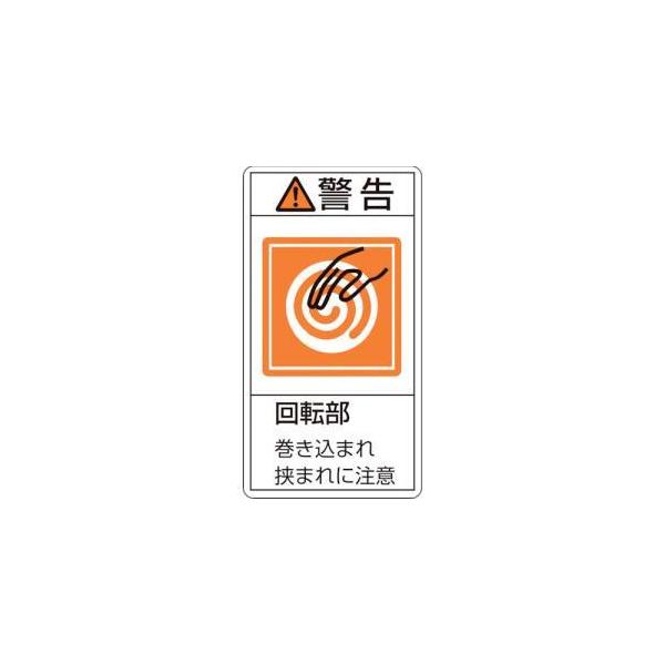 【取寄品 出荷：約2−6日 土日祝除く】【メール便6個まで対象商品】シグナル用語、絵表示、指示文で構成された製造物責任(PL)警告表示ラベルです。