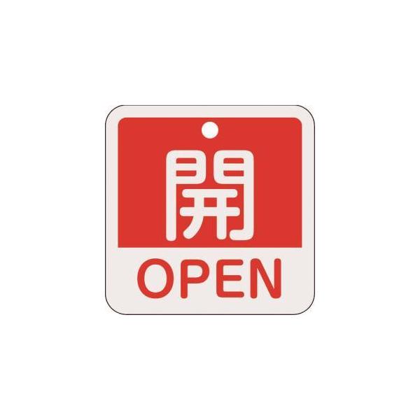 【取寄品 出荷：約2−6日 土日祝除く】【メール便6個まで対象商品】日本語と英語の２ヶ国語が併記された両面仕様のバルブ開閉札です。