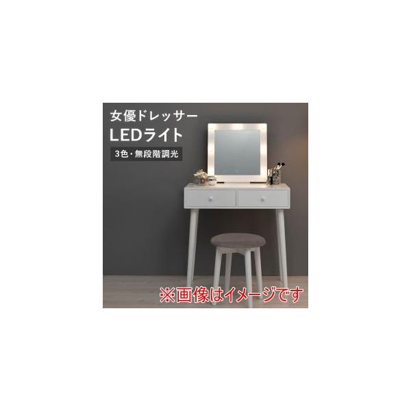 【取寄品 出荷：約2−6日 土日祝除く】LEDの女優ライト付きのドレッサー