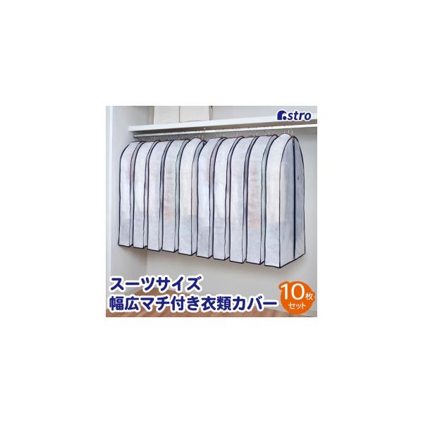 【取寄品 出荷：約7−11日 土日祝除く】シワをつけたくない大切な衣類を吊り下げたままホコリや汚れから守る衣類カバー。幅広マチ付きで厚手の衣類や複数枚の洋服をまとめて収納可能。