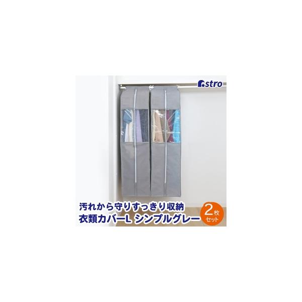 【取寄品 出荷：約7−11日 土日祝除く】オフシーズンの洋服をまとめてホコリなどの汚れから守ります。5〜7枚までの衣類の保管が可能。