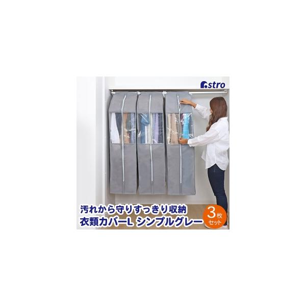 【取寄品 出荷：約7−11日 土日祝除く】オフシーズンの洋服をまとめてホコリなどの汚れから守ります。5〜7枚までの衣類の保管が可能。