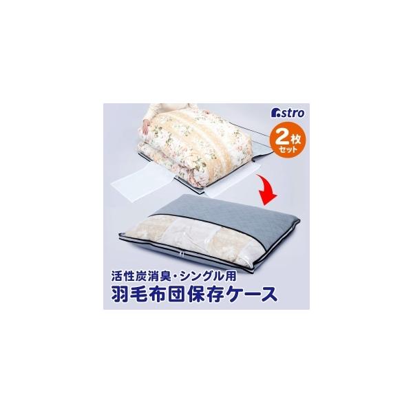 【取寄品 出荷：約7−11日 土日祝除く】サイズ/約幅90×奥行69cm、内容/2枚、カラー/グレー、収納目安(1枚あたり)/シングルサイズの羽毛布団1枚、材質/ポリプロピレン・活性炭・ポリエチレン