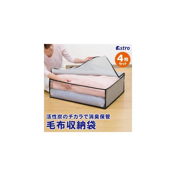 【取寄品 出荷：約7−11日 土日祝除く】活性炭シートでしっかり消臭しながら保管。静電気が発生しやすくホコリが付着しがちな毛布や軽寝具などをにおい・ホコリ・汚れから守る。