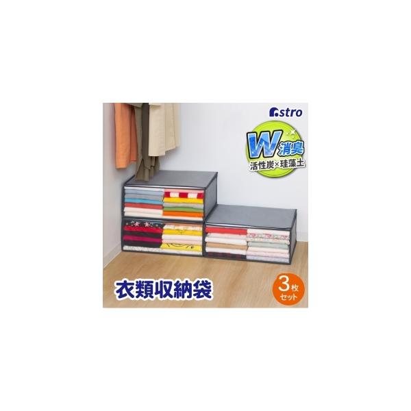 【取寄品 出荷：約7−11日 土日祝除く】サイズ/約幅48×奥行35×高さ20cm、カラー/グレー、内容/3枚、収納目安(袋1枚あたり)/厚手セーター:約5〜7枚・長袖シャツ:約20〜25枚、材質/ポリプロピレン・活性炭・珪藻土粒・ポリエチレン
