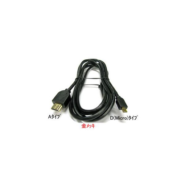 【メール便1個まで対象商品】イーサネット対応ハイスピードHDMIHDMI Aタイプ(オス)-HDMI Dタイプ(オス)ケーブル長:2m