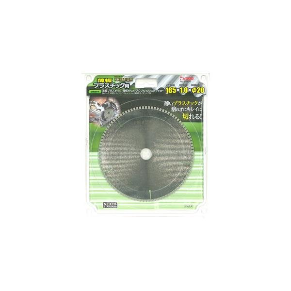 【取寄品 出荷：約5−9日 土日祝除く】【メール便1個まで対象商品】小山金属工業所 アイウッド(I WOOD) 電着ダイヤモンドカッター プレミアム 薄板プラスチック用 165×1.0×20 No.99550薄いプラスチックが、割れずにキレ...