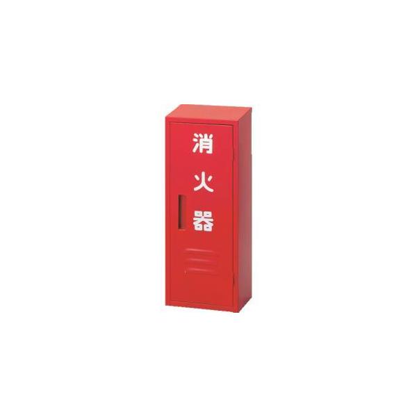 【取寄品 出荷：約2−6日 土日祝除く】屋外型の消火器格納箱です。