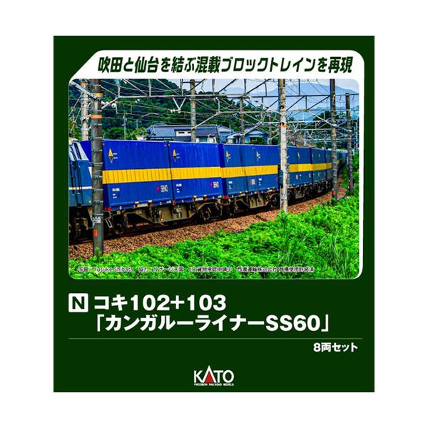 ●「カンガルーライナー」は、JR貨物を主軸に運行している西濃運輸向けの混載ブロックトレインです。編成両数や行先が異なる3列車が設定されており、それぞれSS60、NF64、TF60と名付けられています。中でも最初に導入されたのが「カンガルーラ...
