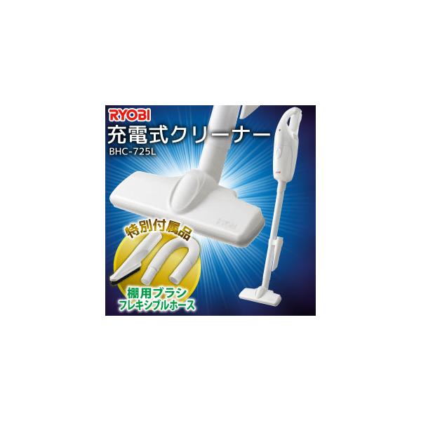 BHC-720Lにオマケがついた超お得モデル♪棚用ブラシとフレキシブルホースが特別付属！充電式だからお家の中はもちろん車のお掃除にも使える！ハンディクリーナーとしても使える嬉しい2WAY仕様！特別付属品を使えば面倒な棚の上の埃もすみずみまで吸引！