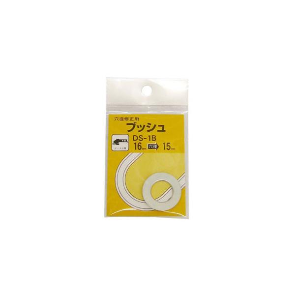 【取寄品 出荷：約5−9日 土日祝除く】【メール便6個まで対象商品】穴径修正用【16mm→15mm(穴径)】