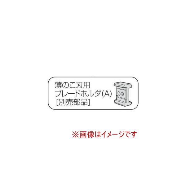 【取寄品 出荷：約2−6日 土日祝除く】刃厚0.9〜1.3mmブレード取付用。