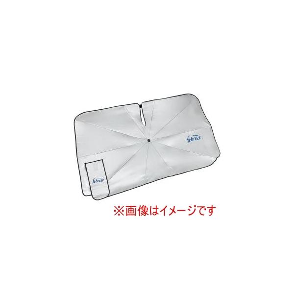 【取寄品 出荷：約5−9日 土日祝除く】ファブリーズ傘型サンシェード