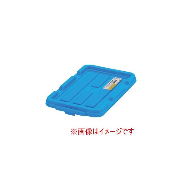 【取寄品 出荷：約2−6日 土日祝除く】BOXコンテナ用のフタです。
