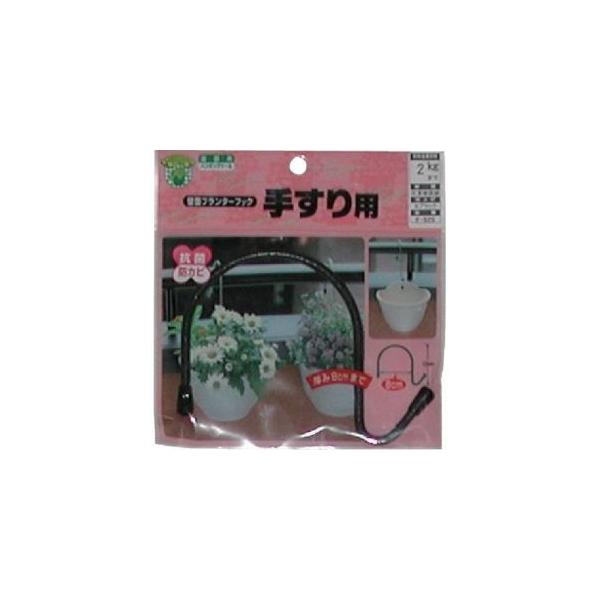【取寄品 出荷：約5−9日 土日祝除く】【メール便6個まで対象商品】ベランダ手すりにガーデニング。80mmまでの厚みに対応の壁面プランターフック。