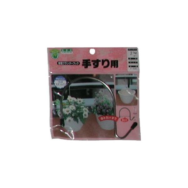 【取寄品 出荷：約5−9日 土日祝除く】【メール便6個まで対象商品】ベランダ手すりにガーデニング。80mmまでの厚みに対応の壁面プランターフック。