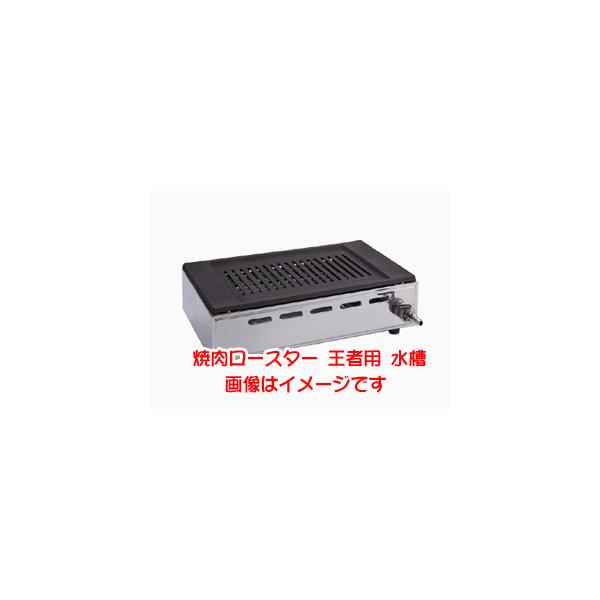 【取寄品 出荷：約5−9日 土日祝除く】山岡金属工業 シルクルーム 焼肉ロースター王者用 水槽