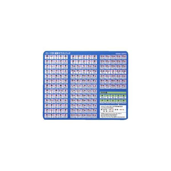 【取寄品 出荷：約3−7日 土日祝除く】【メール便3個まで対象商品】大きな文字で見つけやすいローマ字マウスパッド