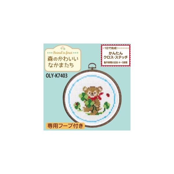 【取寄品 出荷：約5−9日 土日祝除く】森のかわいいなかまたちの、やさしいパステルカラーのししゅうキット。