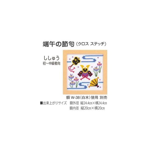 【取寄品 出荷：約5−9日 土日祝除く】クロス・ステッチは簡単な技法でししゅう初級者の方やお子様もきれいに刺すことができます