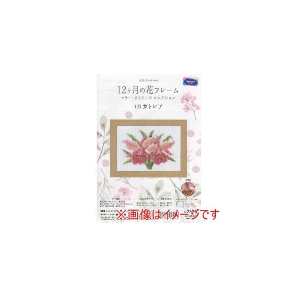 【取寄品 出荷：約5−9日 土日祝除く】クロスステッチキット
