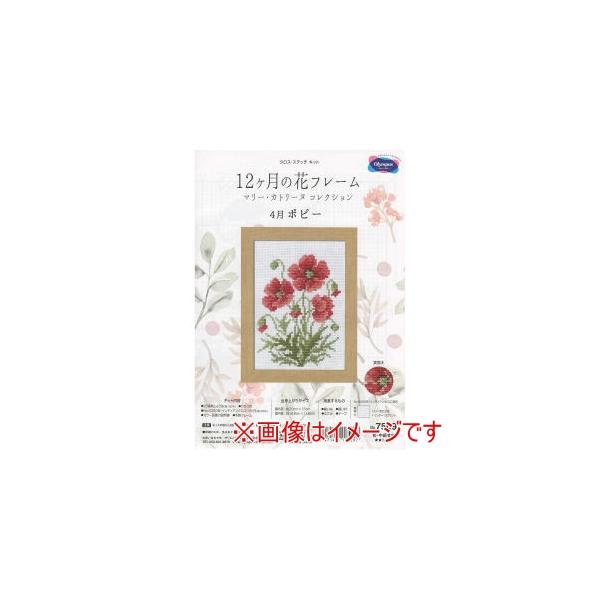 【取寄品 出荷：約5−9日 土日祝除く】刺繍キット